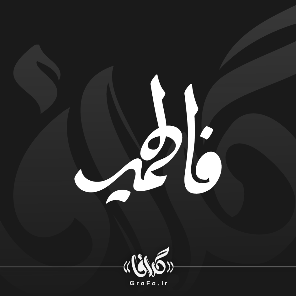 اسلیمی Archives گرافا